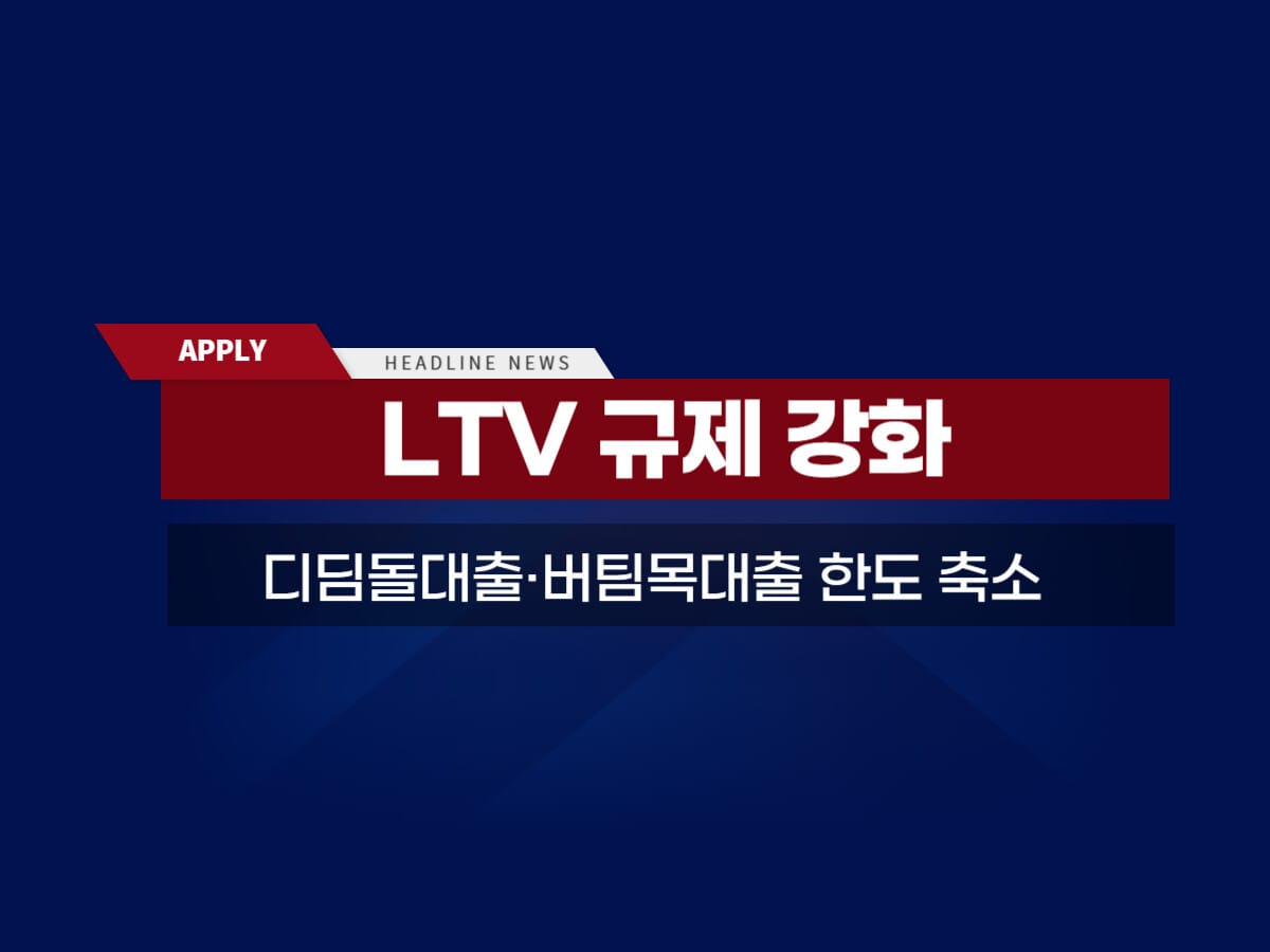 LTV 규제 강화, 디딤돌대출 버팀목대출 한도 축소 총정리